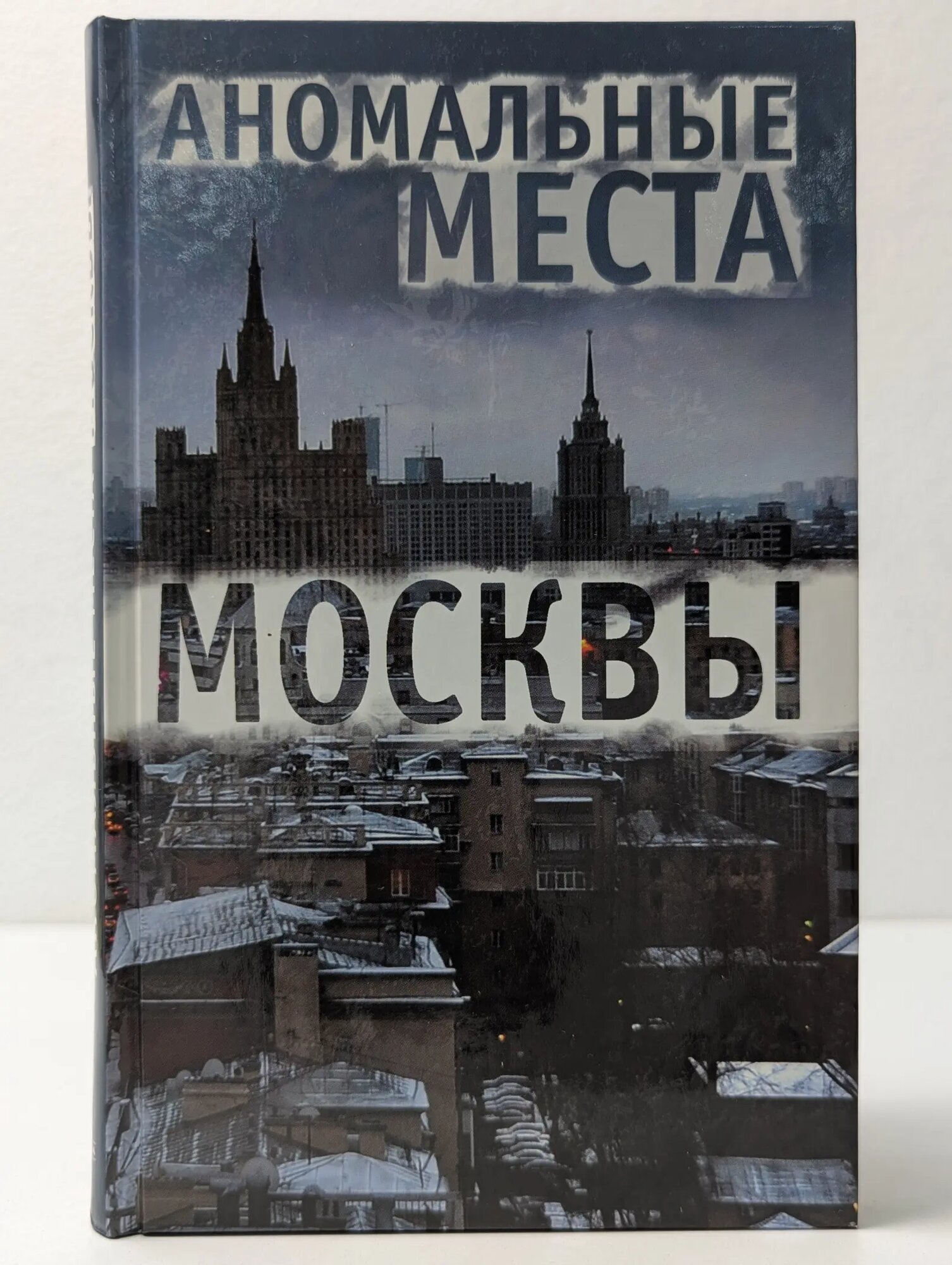 Аномальные места Москвы Разумовская Елена Александровна 2014
