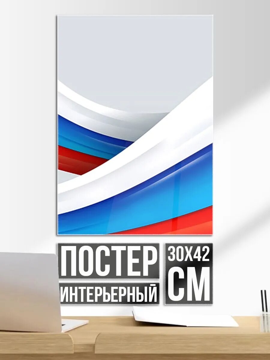 Постер на стену Российские флаги