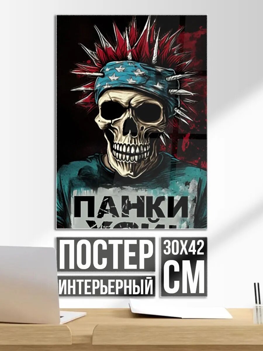 Постер на стену Череп панки хой