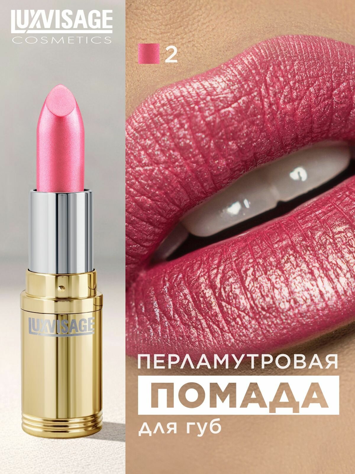 LUXVISAGE Губная помада, тон 2