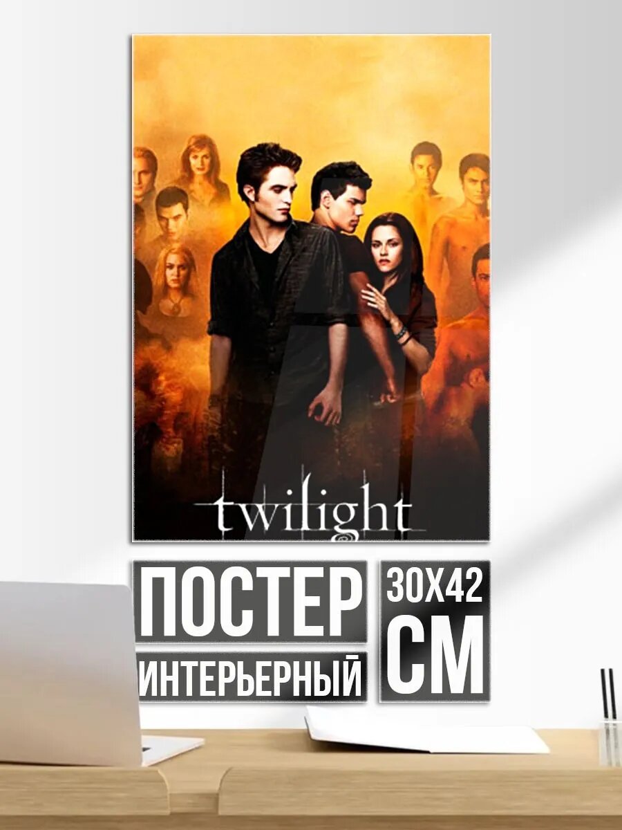 Постер на стену Сумерки сага бежевый и черный фон