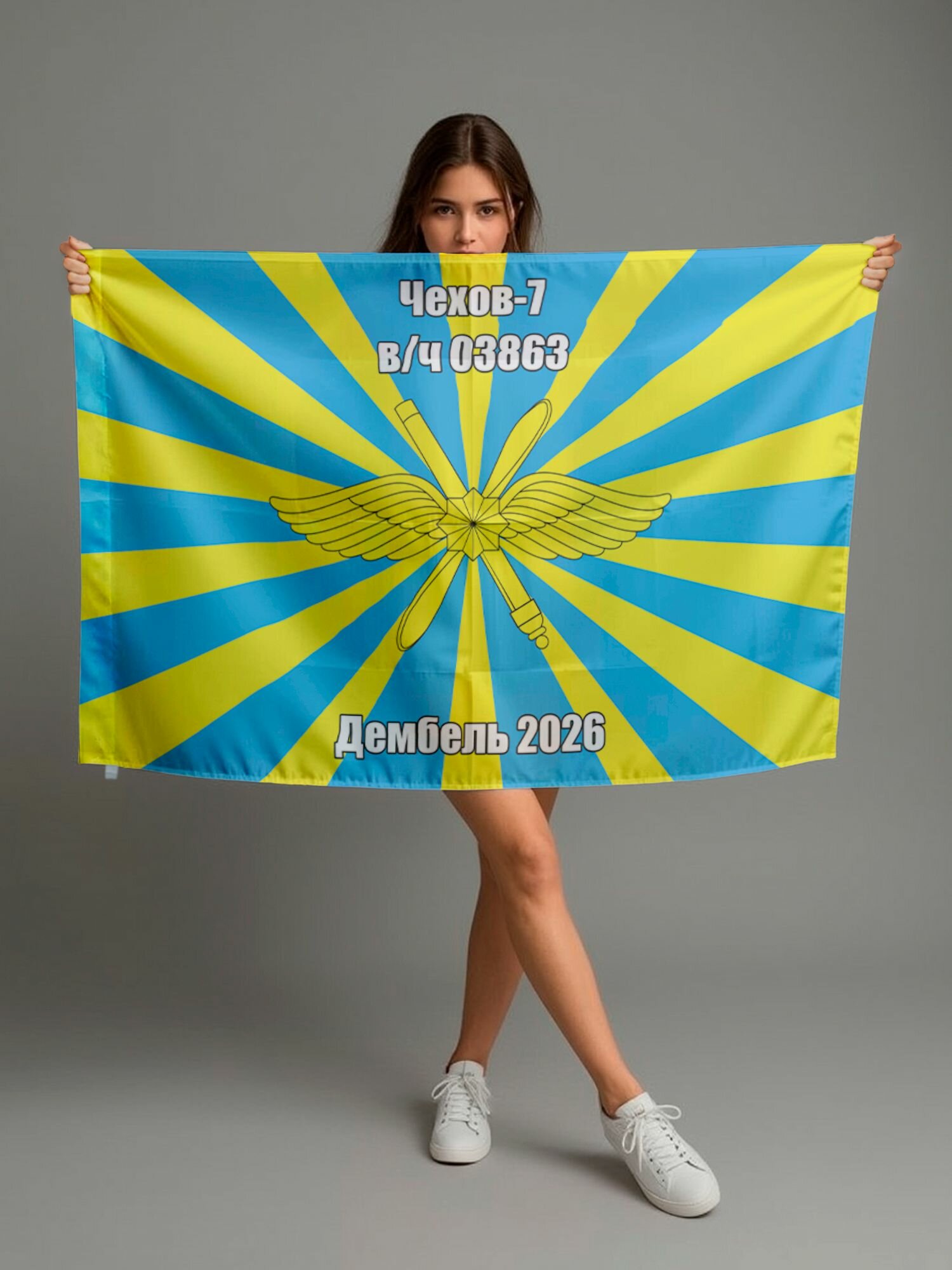 Флаг ВКС Чехов-7 в/ч 03863 Дембель 2026, 90х135 см на сетке для улицы, для флагштока