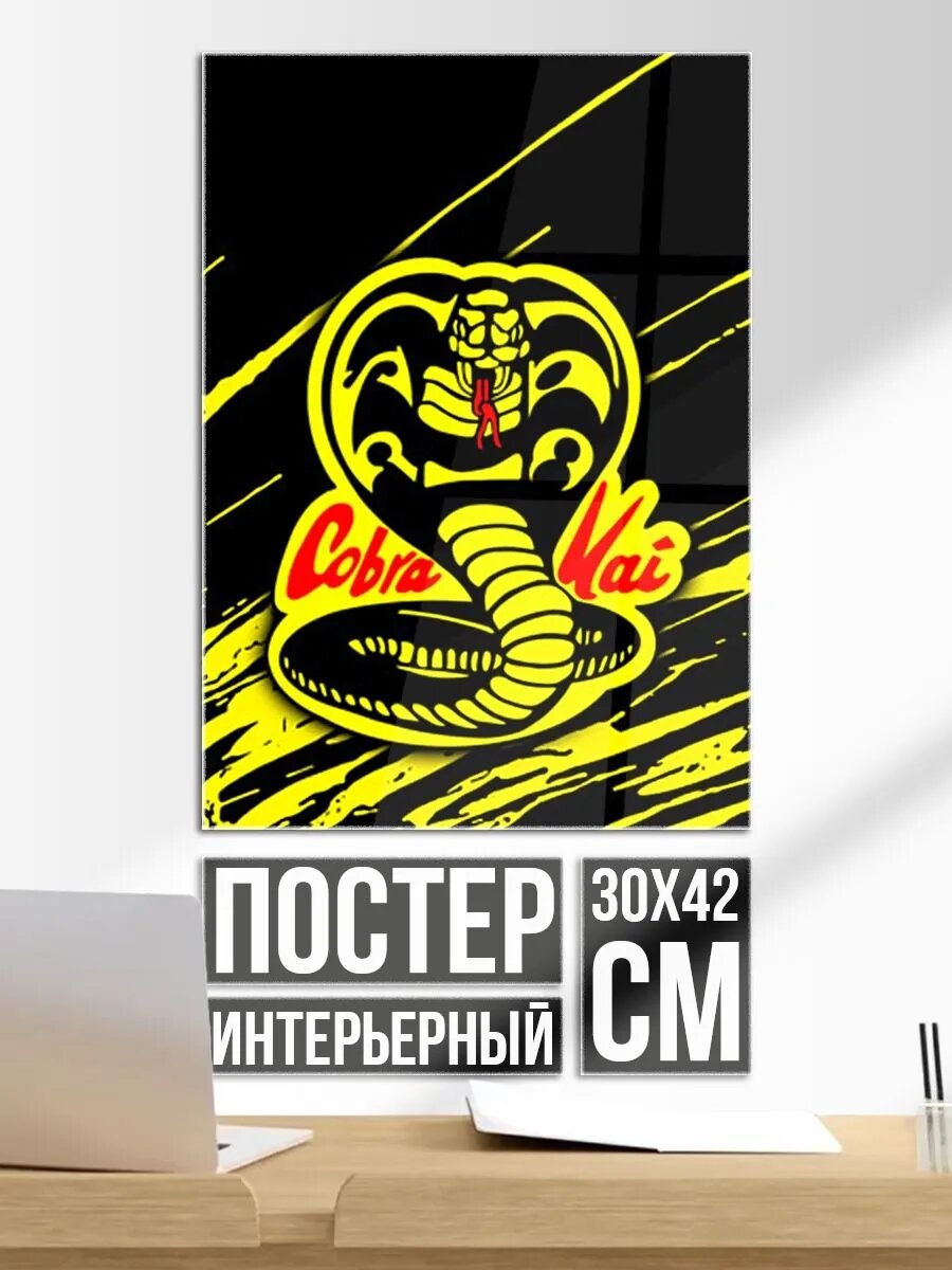 Постер на стену Кобра Кай логотип