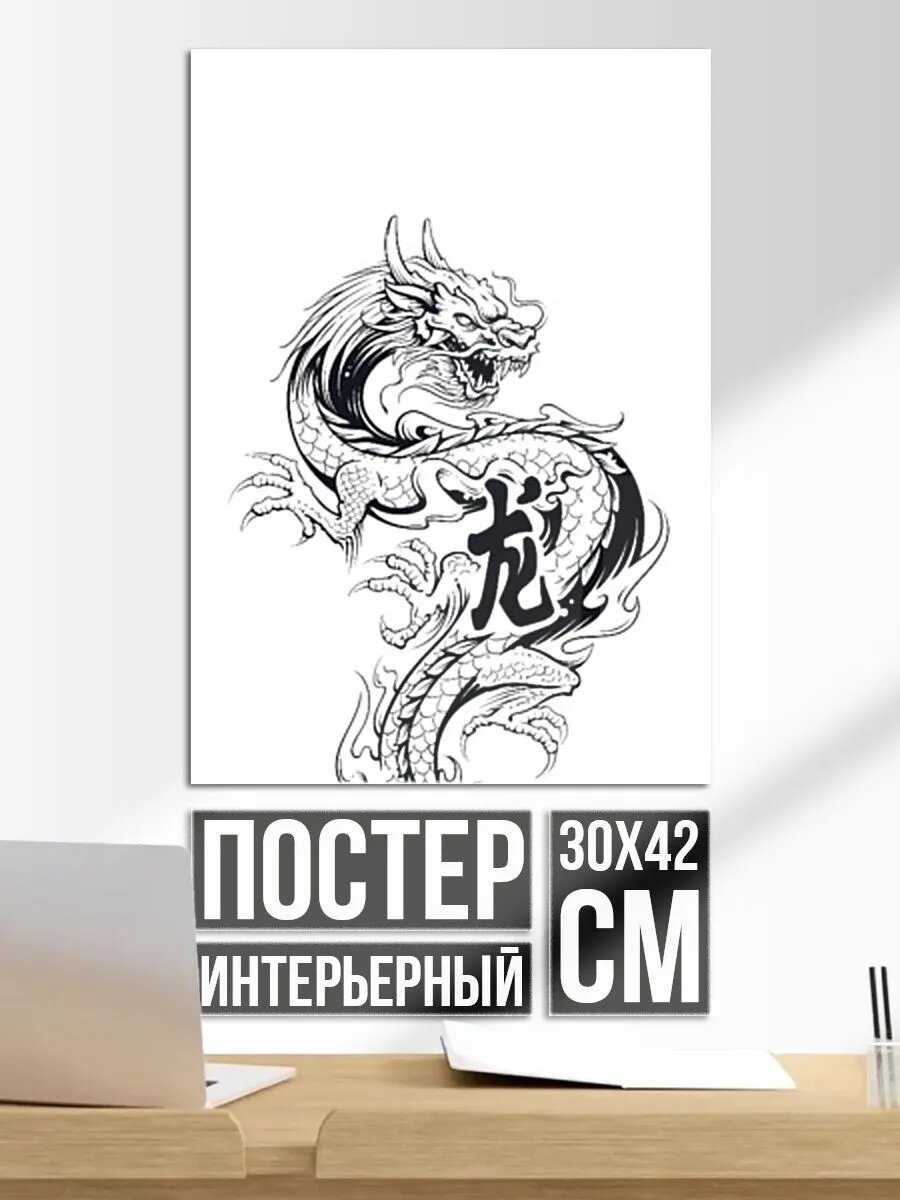 Постер на стену Китайский дракон на белом фоне