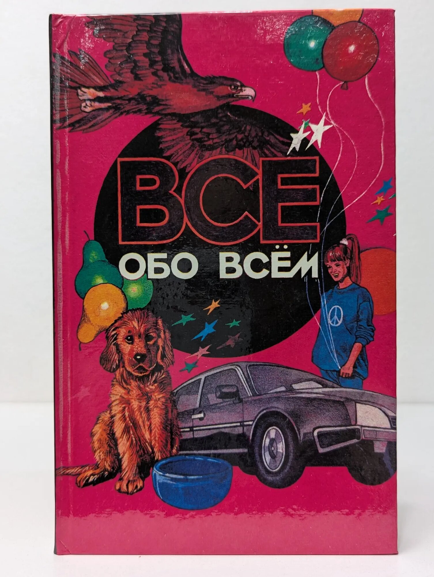 Все обо всем. Том 7 Сборник 1995