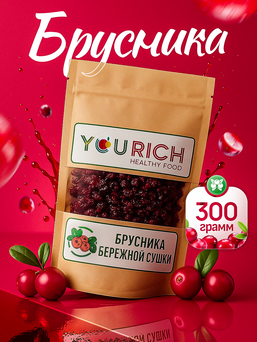 Брусника вяленая, натуральная сушеная ягода без сахара 300 гр