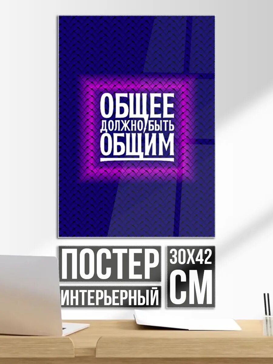 Постер на стену Общее должно быть общим с руками