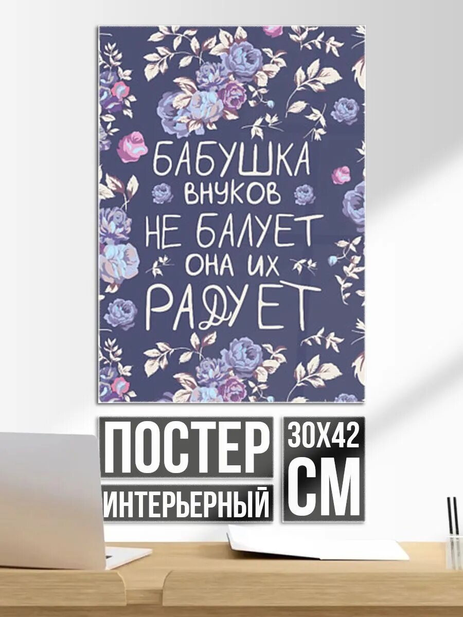 Постер на стену Бабушка не балует