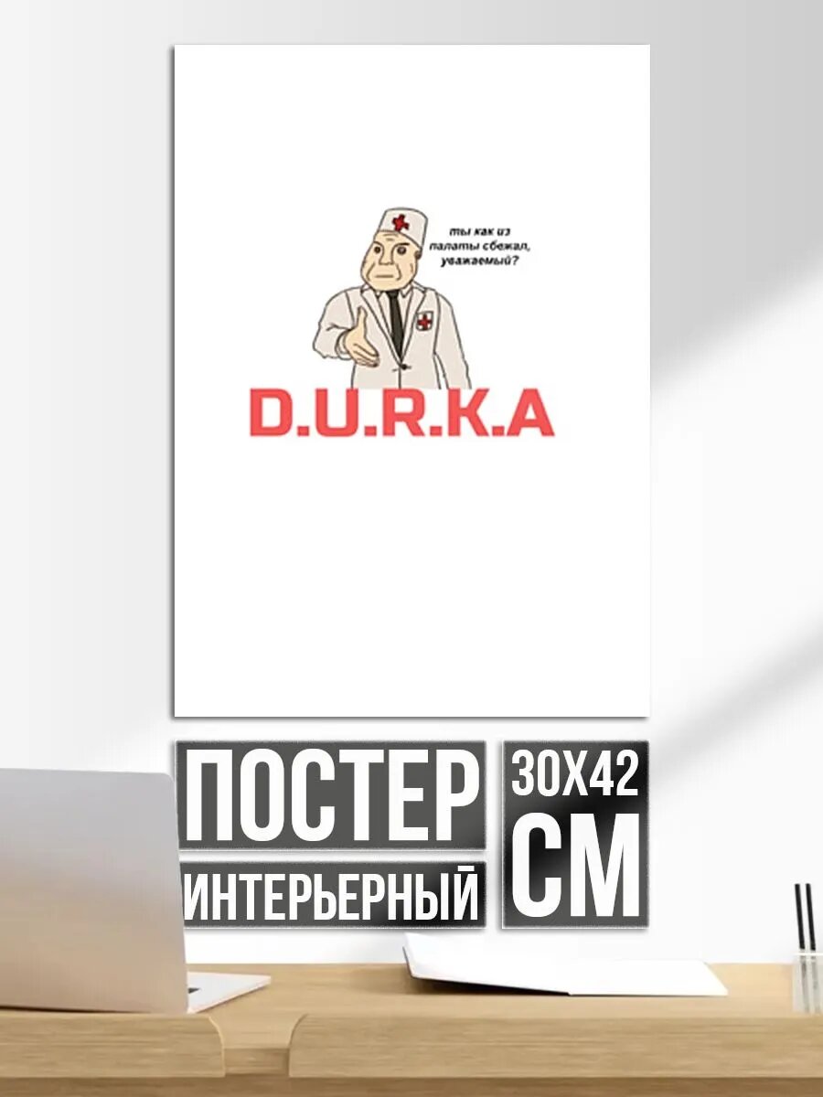Постер на стену Дурка