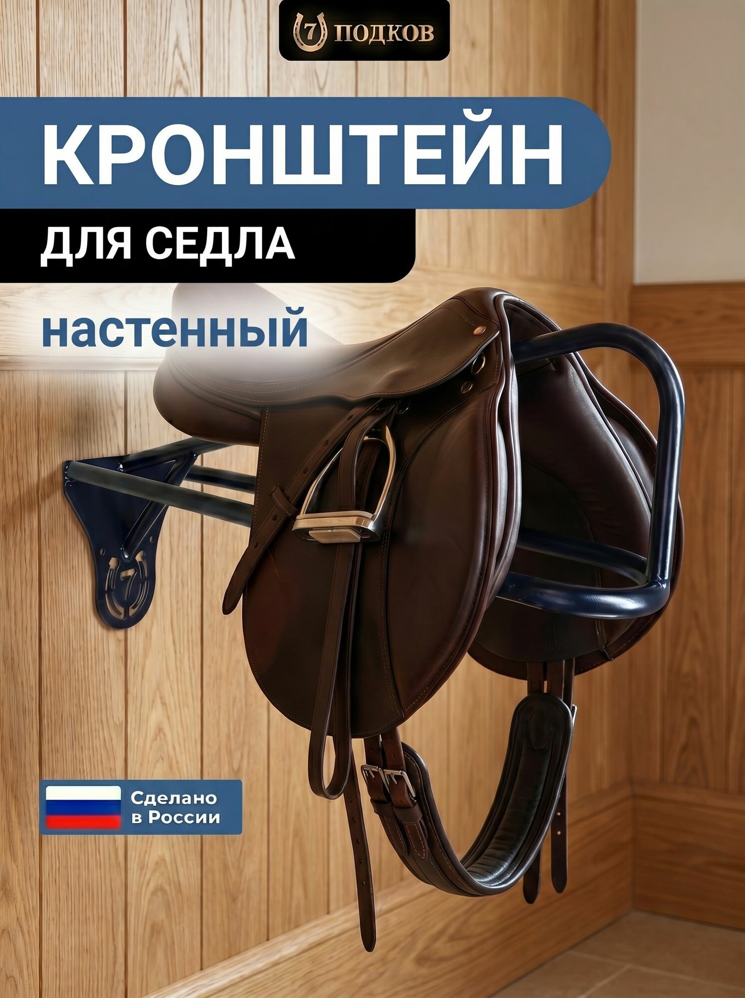 Кронштейн для седла настенный арт 022