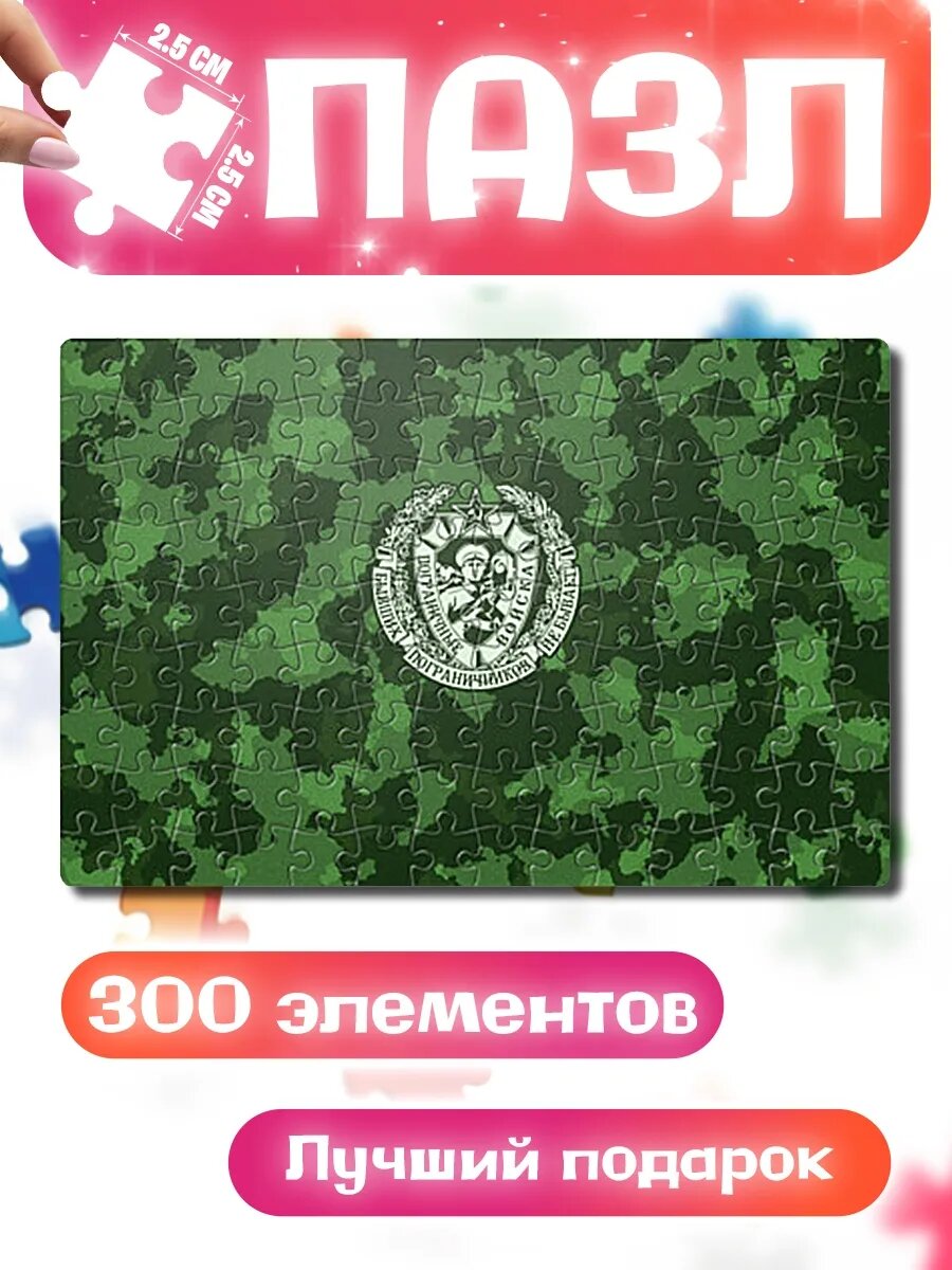 Пазлы для детей и взрослых Пограничные Войска