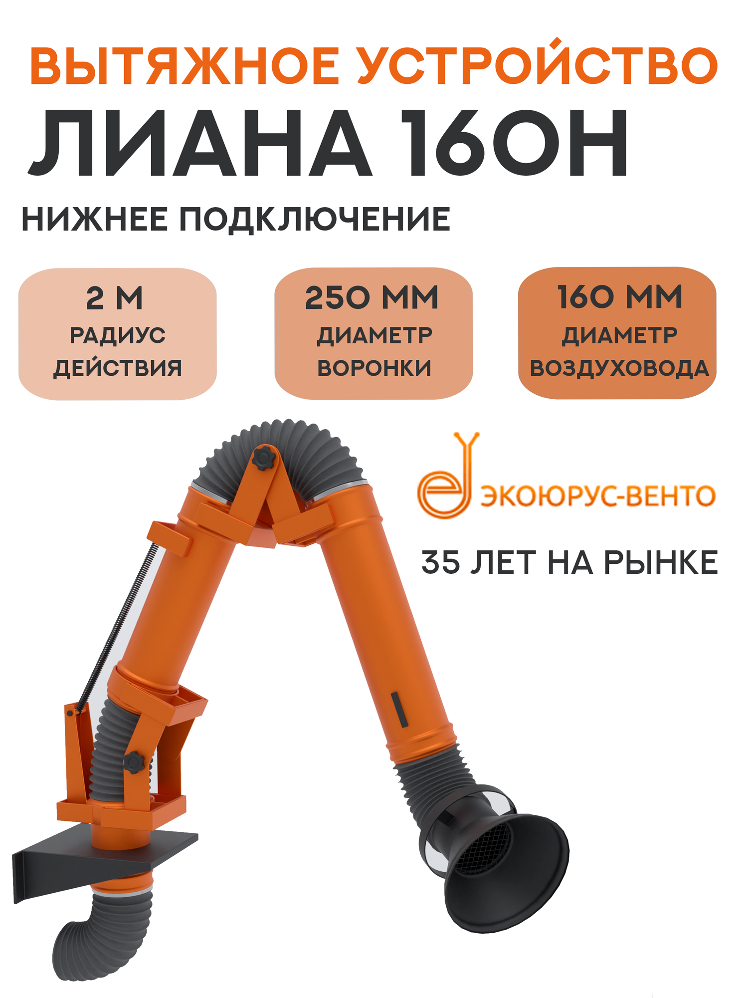 Вытяжка для сварки и пайки Лиана-160Н "Экоюрус-Венто", нижнее подключение, диаметр 160мм