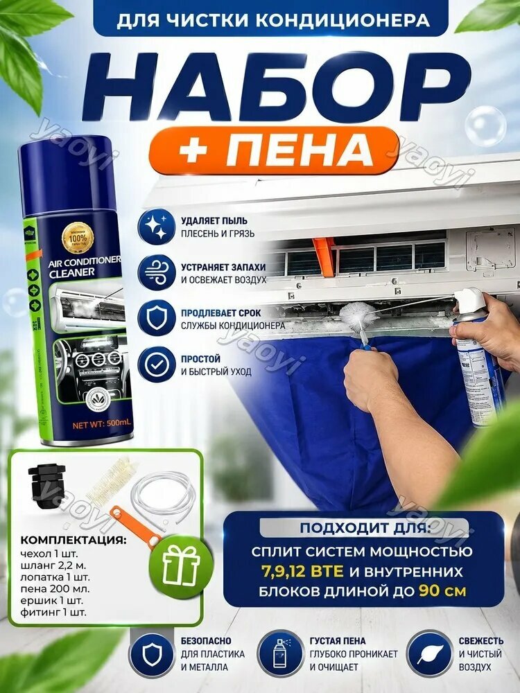 Чехол для чистки кондиционера набор (синий) и очиститель пенный 200 мл