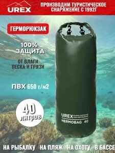 Драйбег UREX, Гермосумка UREX, хаки 40л Возможно, вам понравится