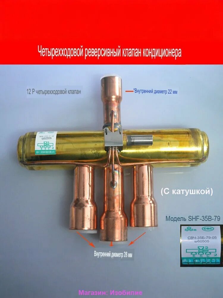 Четырехходовой реверсивный клапан кондиционирования воздуха, переключатель охлаждения и обогрева системы кондиционирования воздуха