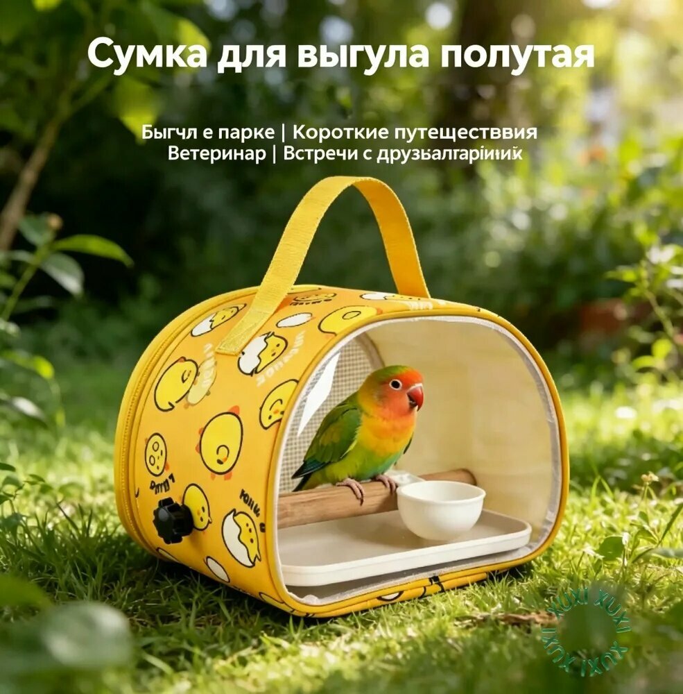 Сумка-переноска для попугаев, желтая, с окошком и жердочкой