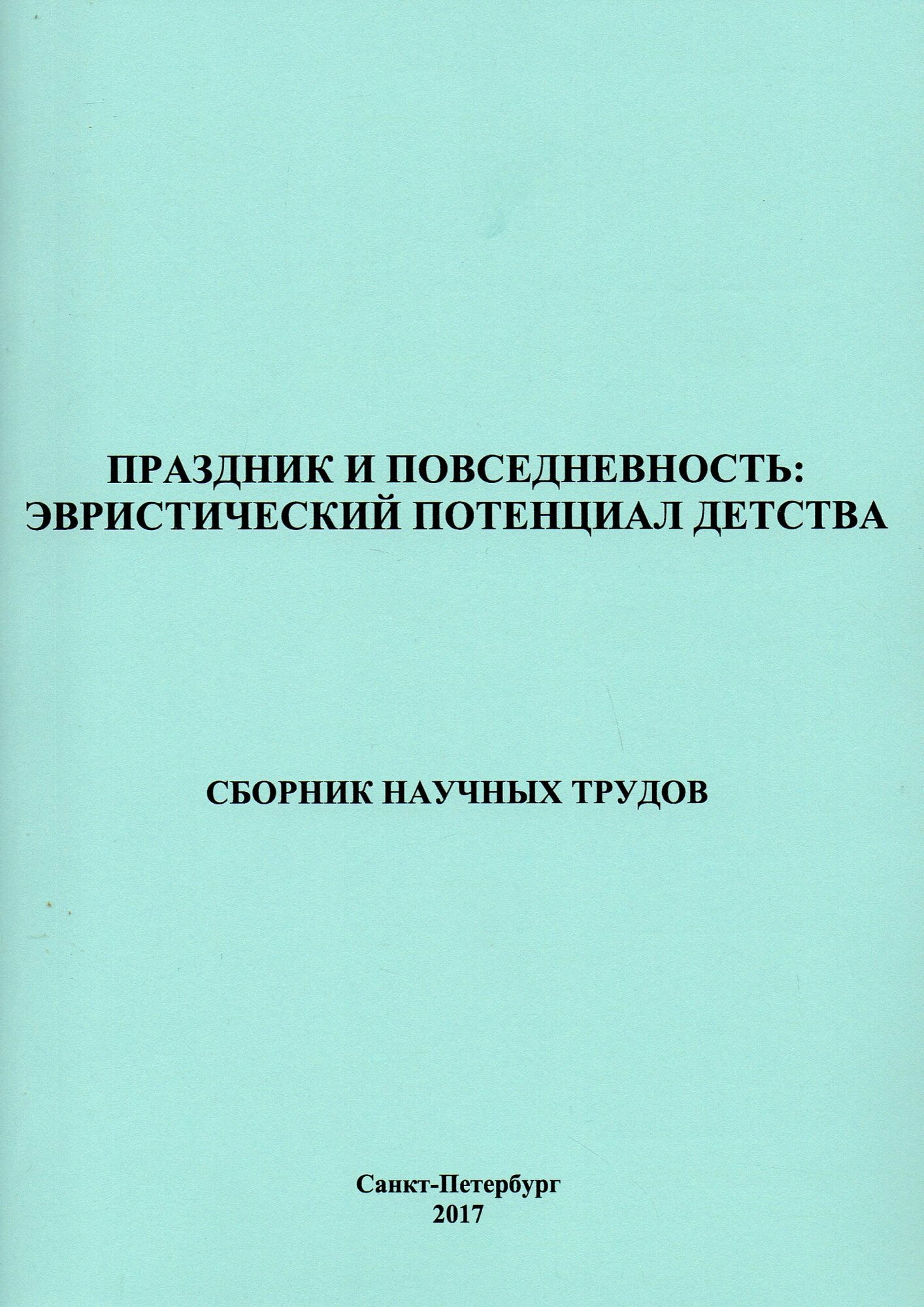 Праздник и повседневность. Эвристический потенциал детства. Сборник научных трудов