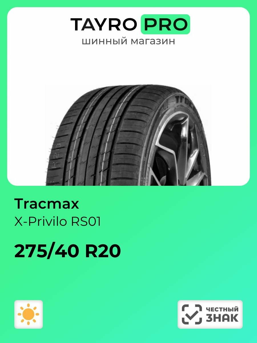 Летние шины Tracmax X-Privilo RS01 275/40 R20 106Y, уровень шума ~77дБ ( арт. YSRS01R2003)