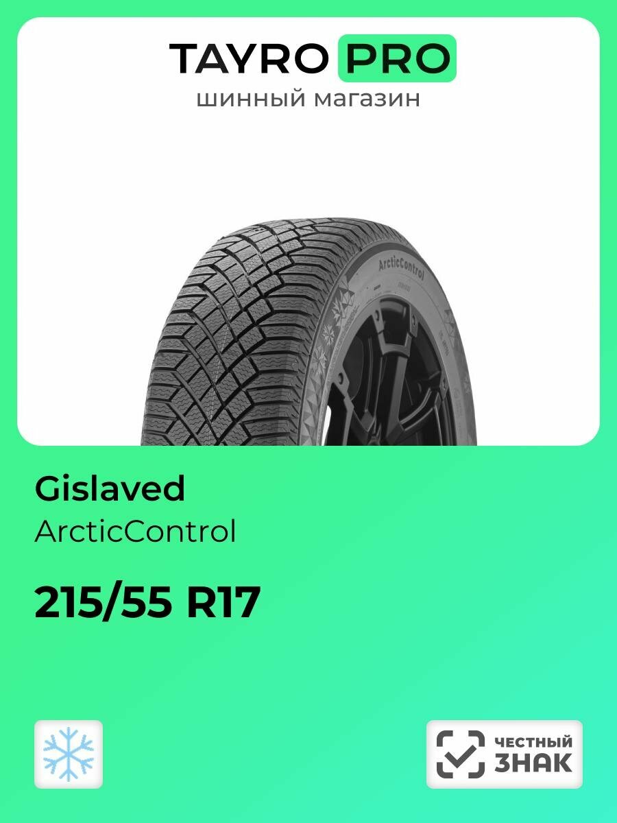 Зимние шины Gislaved ArcticControl 215/55 R17 98T, уровень шума ~80дБ ( арт. 16114100000)