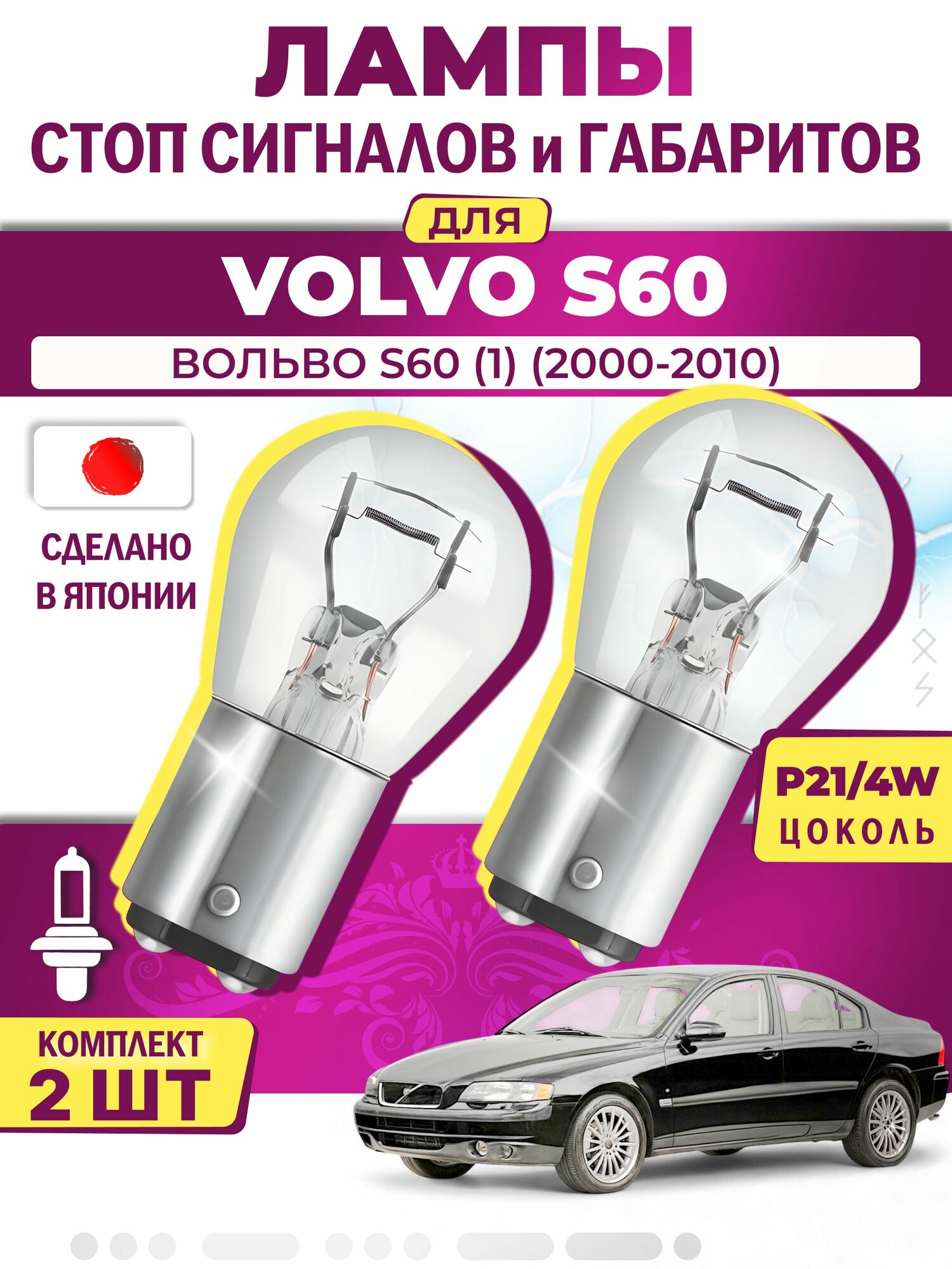 Японские лампы стоп-сигнала и габаритов для VOLVO S60 I / вольво S60 (1) (2000-2010), двухконтактные ( комплект 2шт )