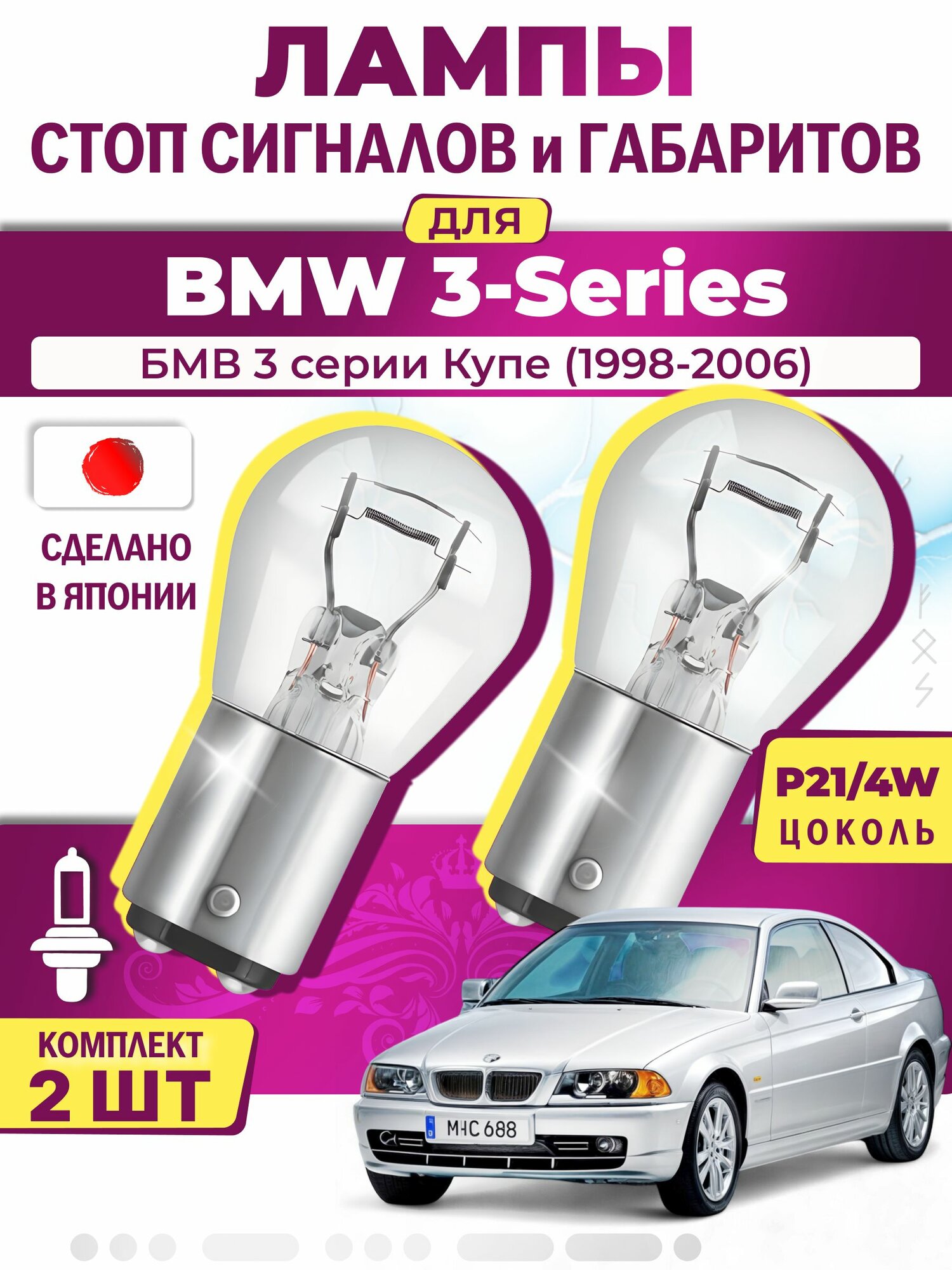 Японские лампы стоп-сигнала и габаритов для BMW 3 Coupe / БМВ 3 серии Купе (1998-2006), двухконтактные ( комплект 2шт )