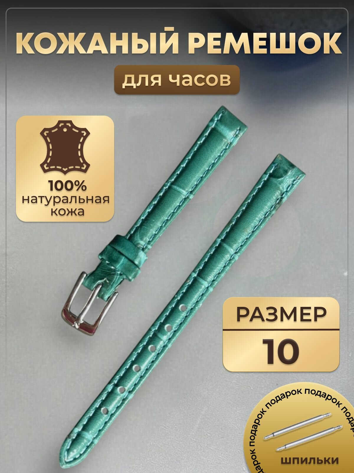 Ремешок для часов кожаный NAGATA 10мм салатовый