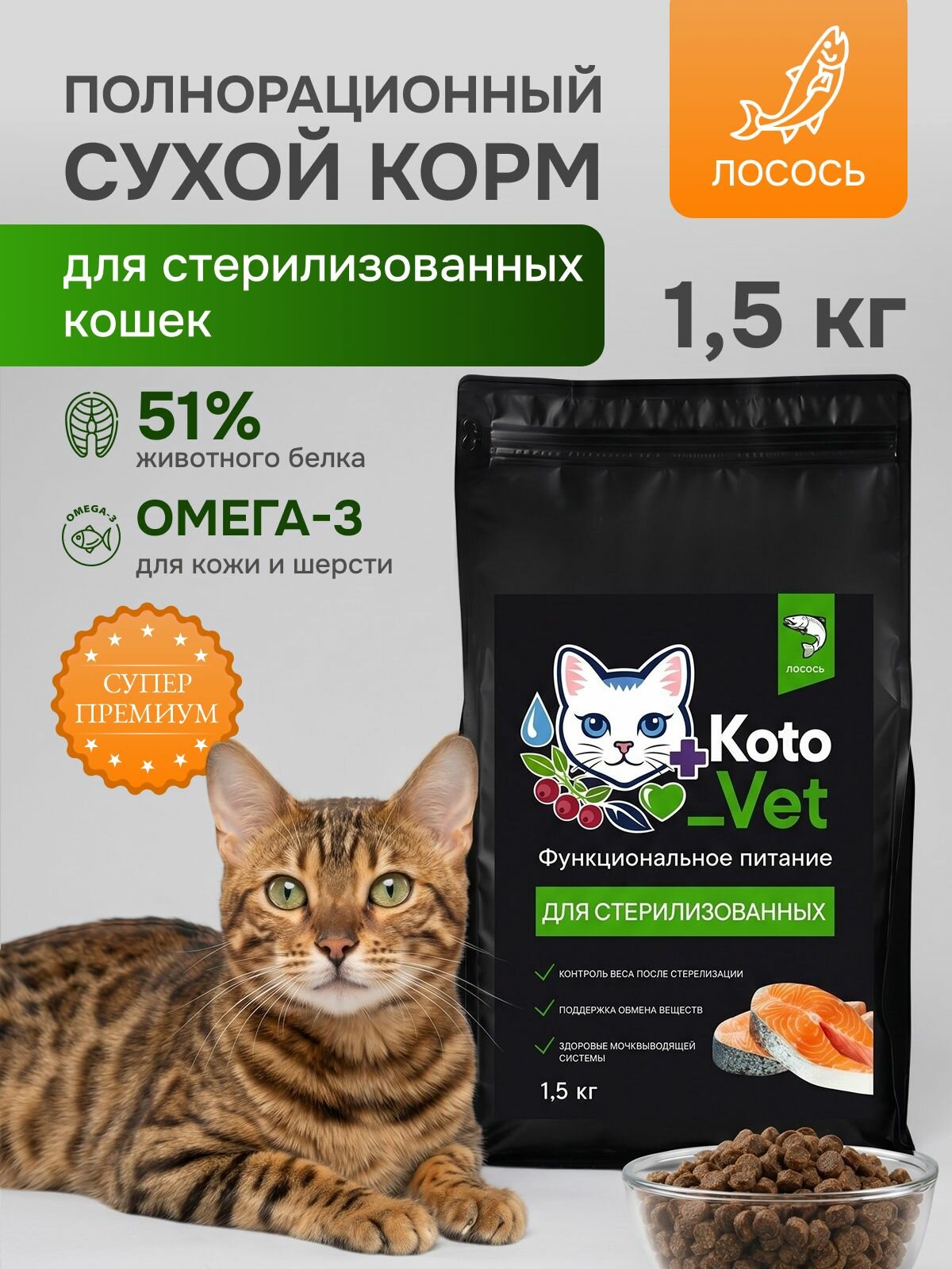 Корм для кошек сухой с лососем 1,5 кг. Кото_Vet