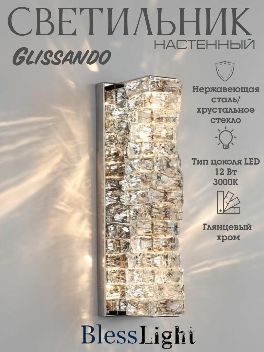 Бра настенный светильник светодиодный 12Вт Glissando H46 хром Blesslight
