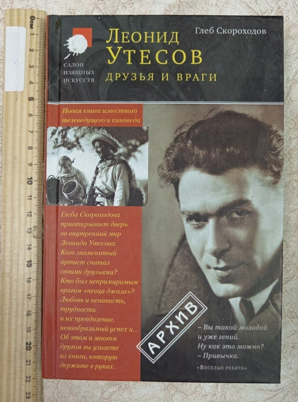 Леонид Утесов. Друзья и враги