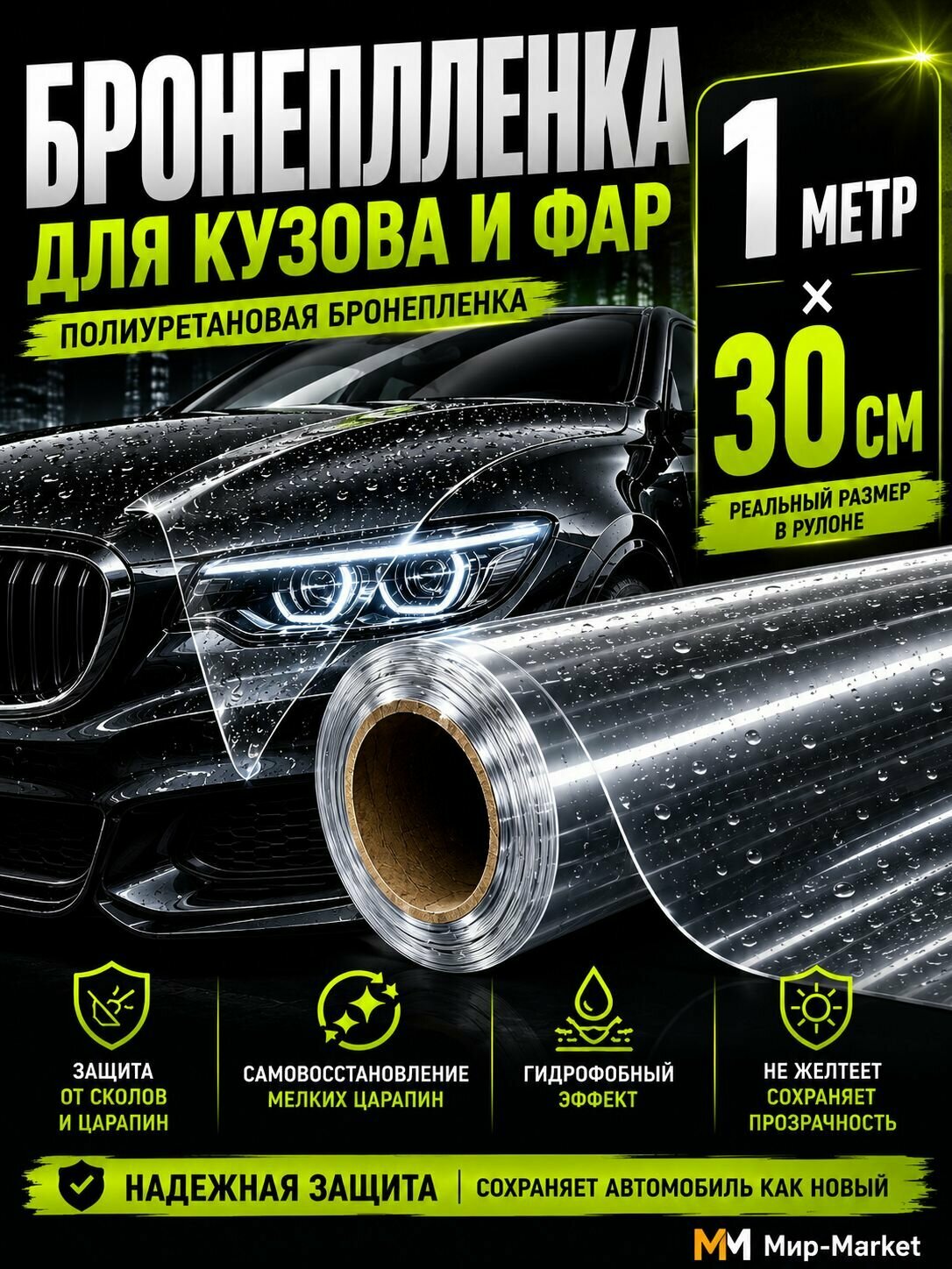 Бронепленка для автомобиля пленка для авто бронепленка для фар полиуретановая пленка защитная 1м 30см