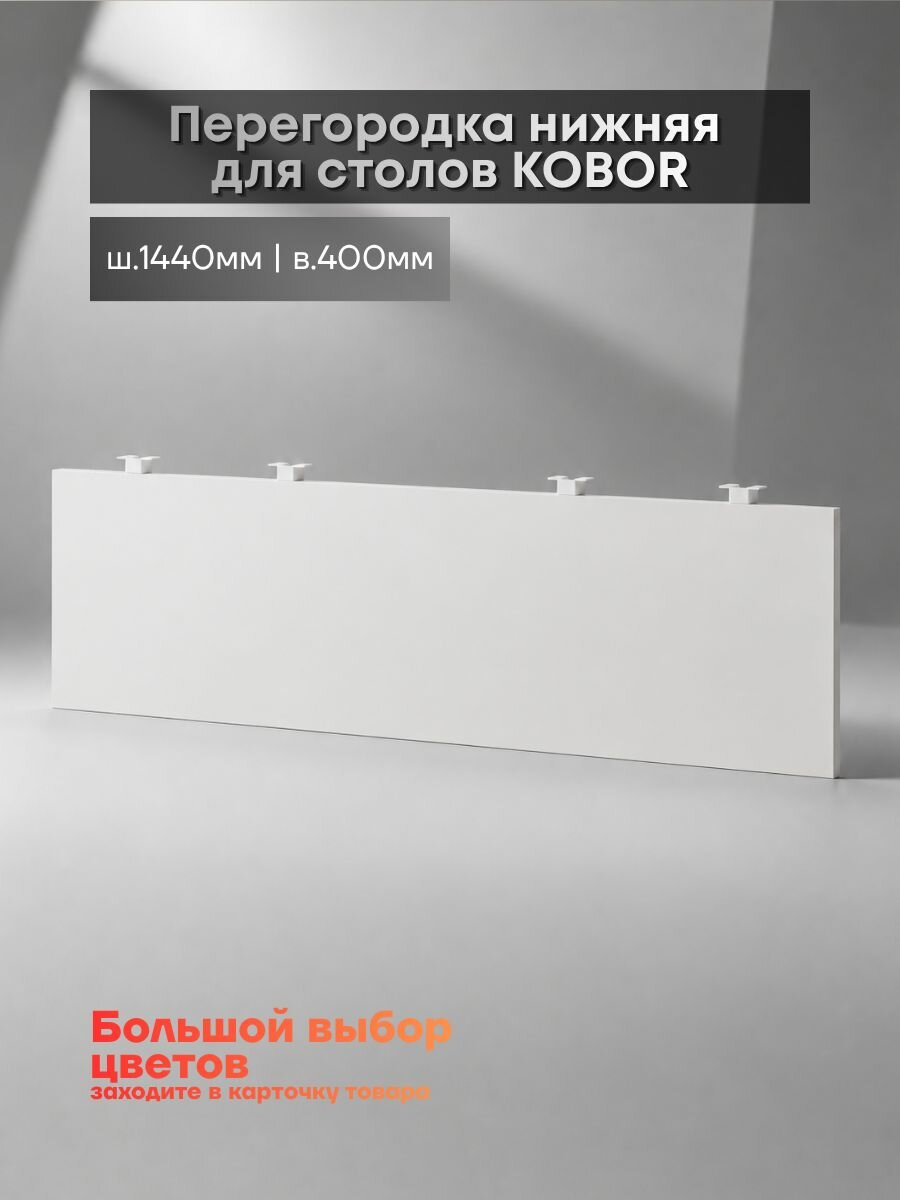 Нижний подвесной экран ЛДСП Kobor EN-160 white/premium