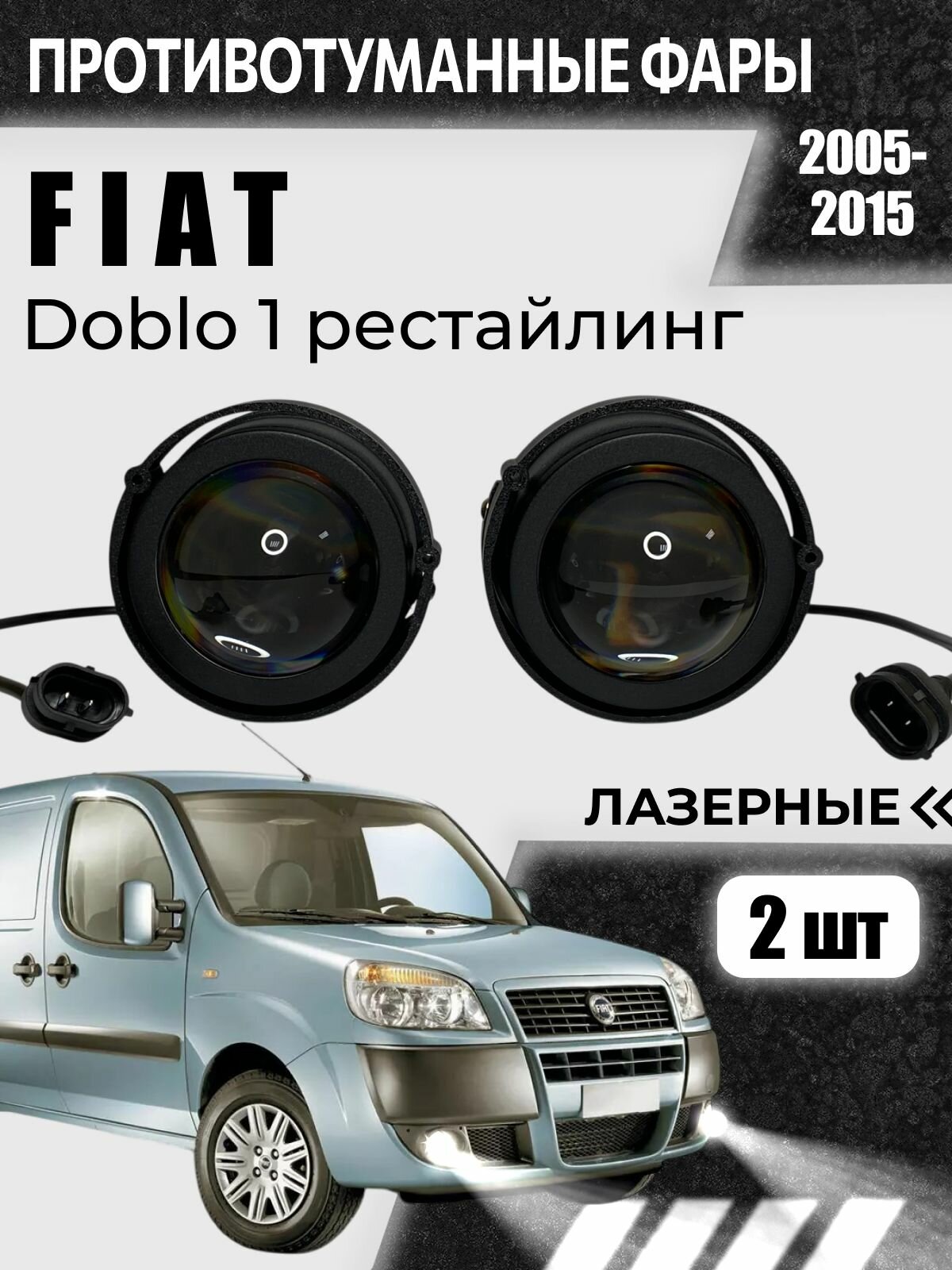Bi-Led противотуманные фары FIAT Doblo 1 рестайлинг (2005-2015) / фиат Добло рест птф туманки би лед светодиодные диодные biled bi Led Лазерные 100w 100Вт 3 дюйма
