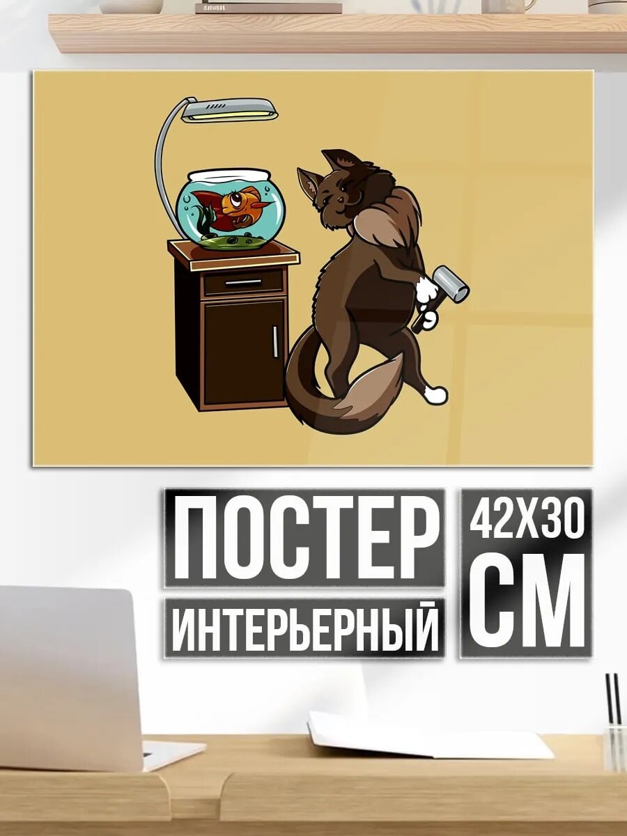 Плакат постер Лис и аквариум