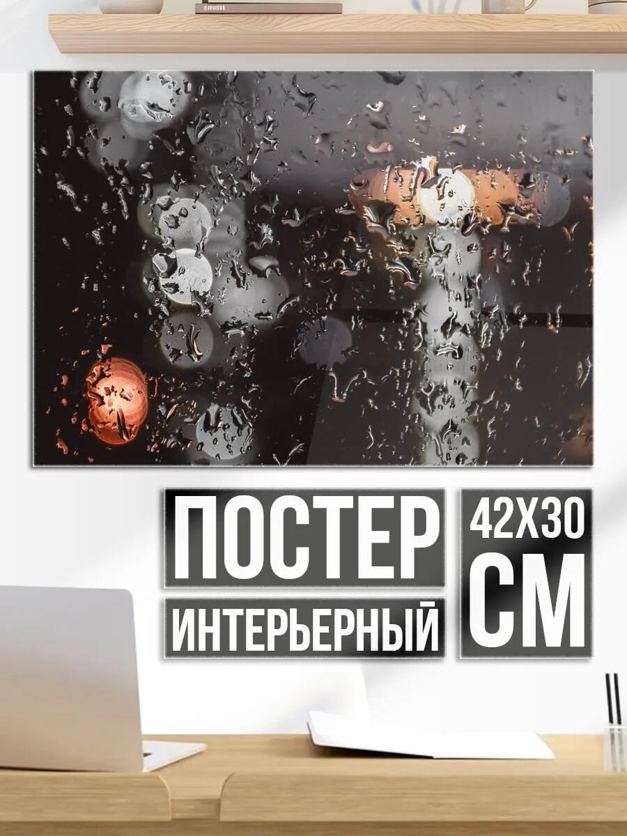 Плакат постер Городской дождь
