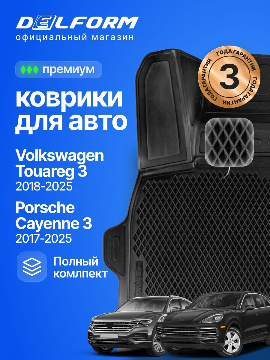 Коврики для автомобиля Фольксваген Туарег 3, Порш Каен 3, в салон для автомобиля Volkswagen Touareg 3 Porsche Cayenne 3 с бортиками, эва, eva