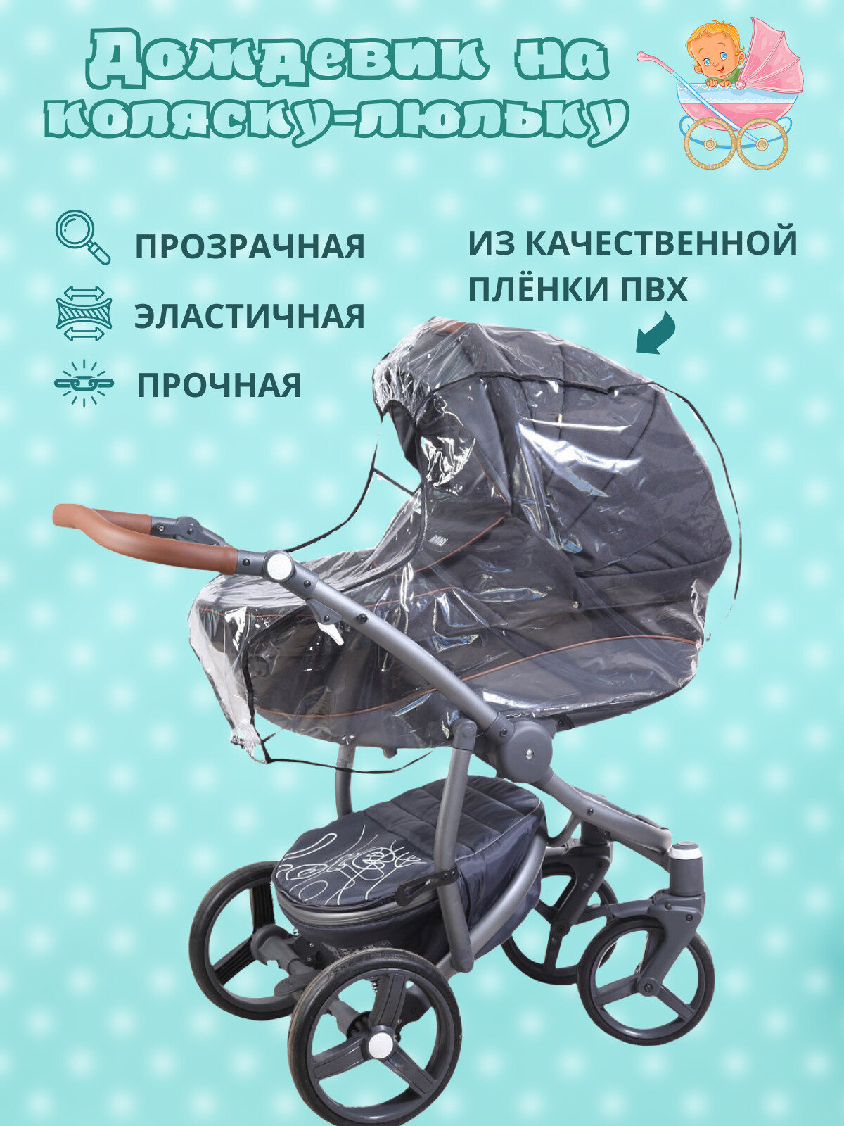 Дождевик на коляску универсальный защита от дождя для всех типов колясок