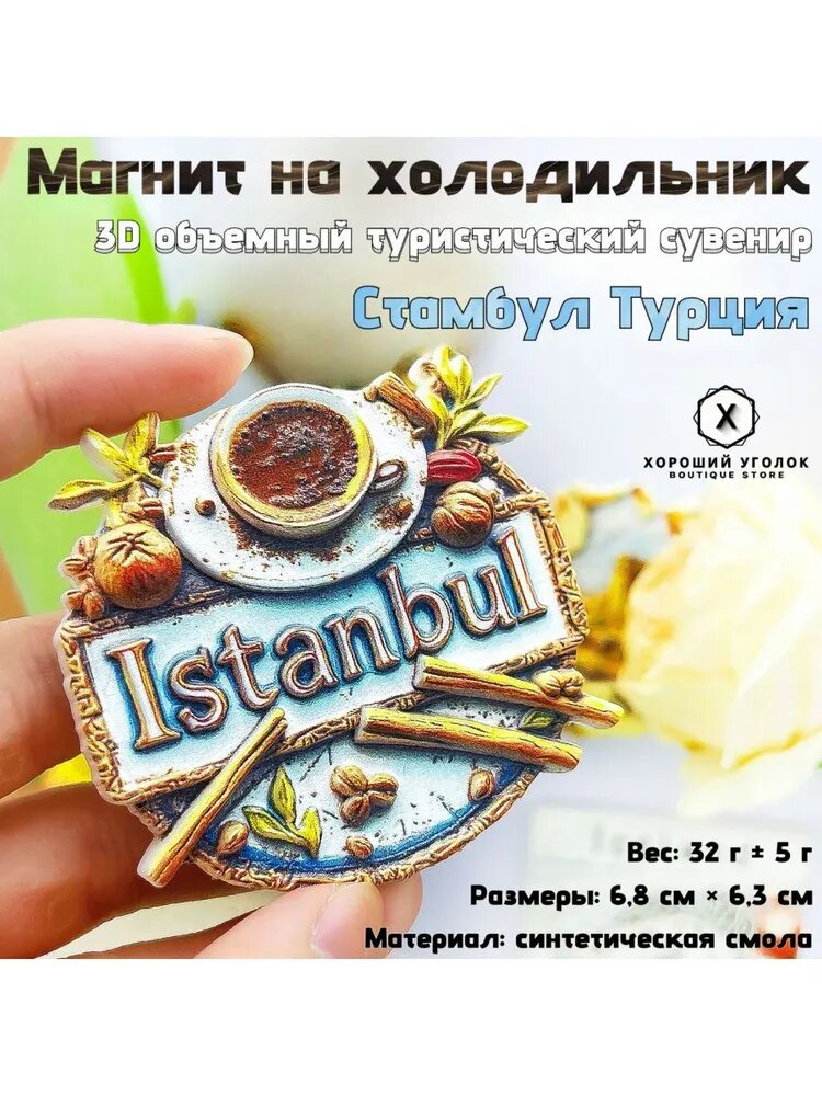 Хороший Уголок - Магнит на холодильник "Стамбул (Турция): Турецкий кофе на подносе" 3D объемный туристический сувенир