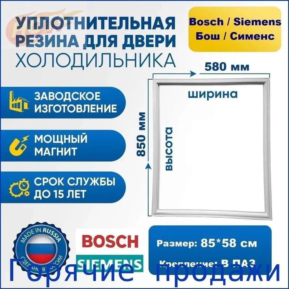 Уплотнитель для холодильника Bosch, Siemens 85*58 см. Резинка на дверь холодильника Бош, Сименс 850*580 мм