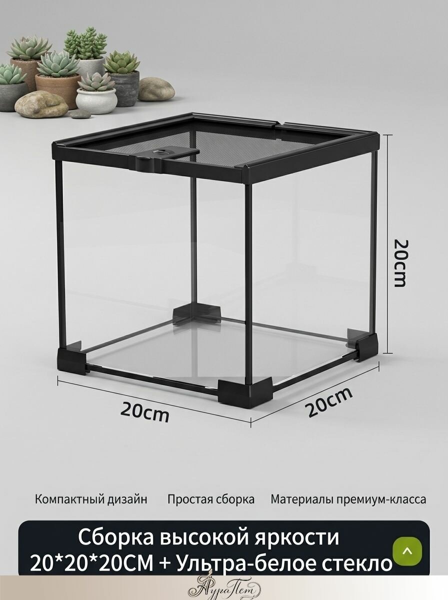 Terrarium для рептилий из сверхпрозрачного стекла, 20x20x20 см