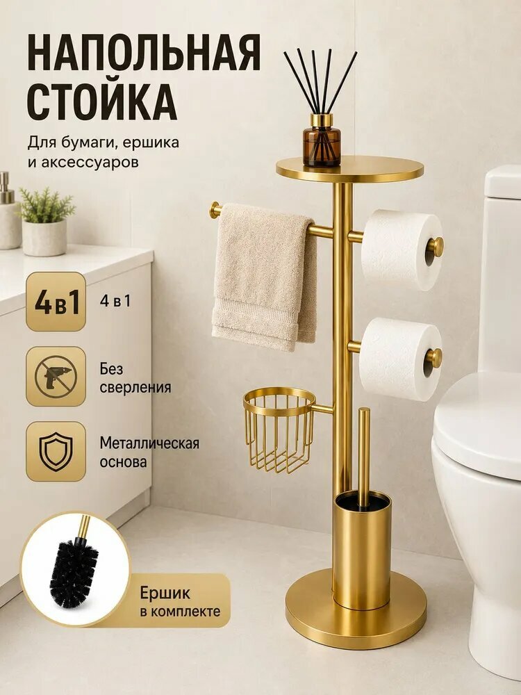 Вертикальная подставка для бумажных полотенец, Цельная щётка для унитаза, Золотой