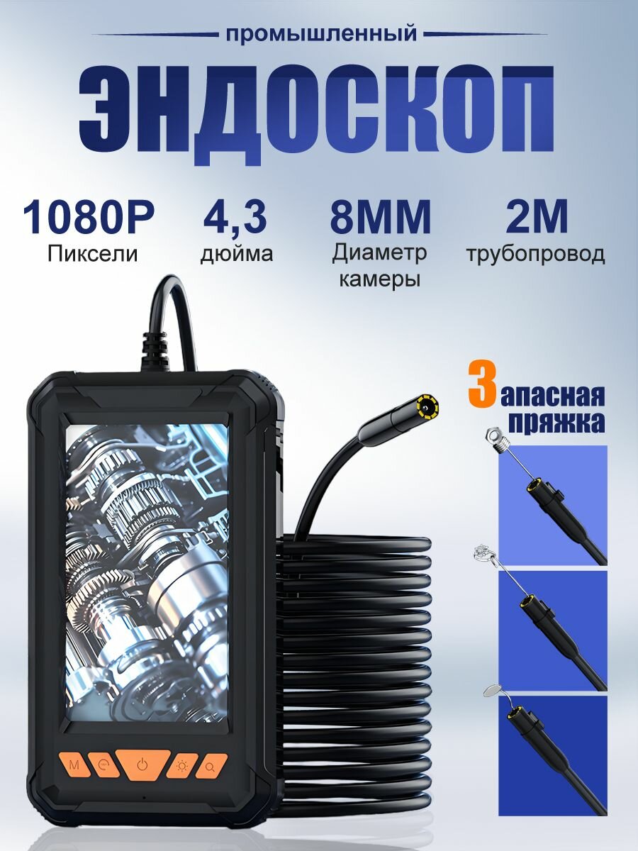 Эндоскопическая камера с экраном 4,3 дюйма, HD, 8 мм, 2 м, видеоскопы, Автомобиль
