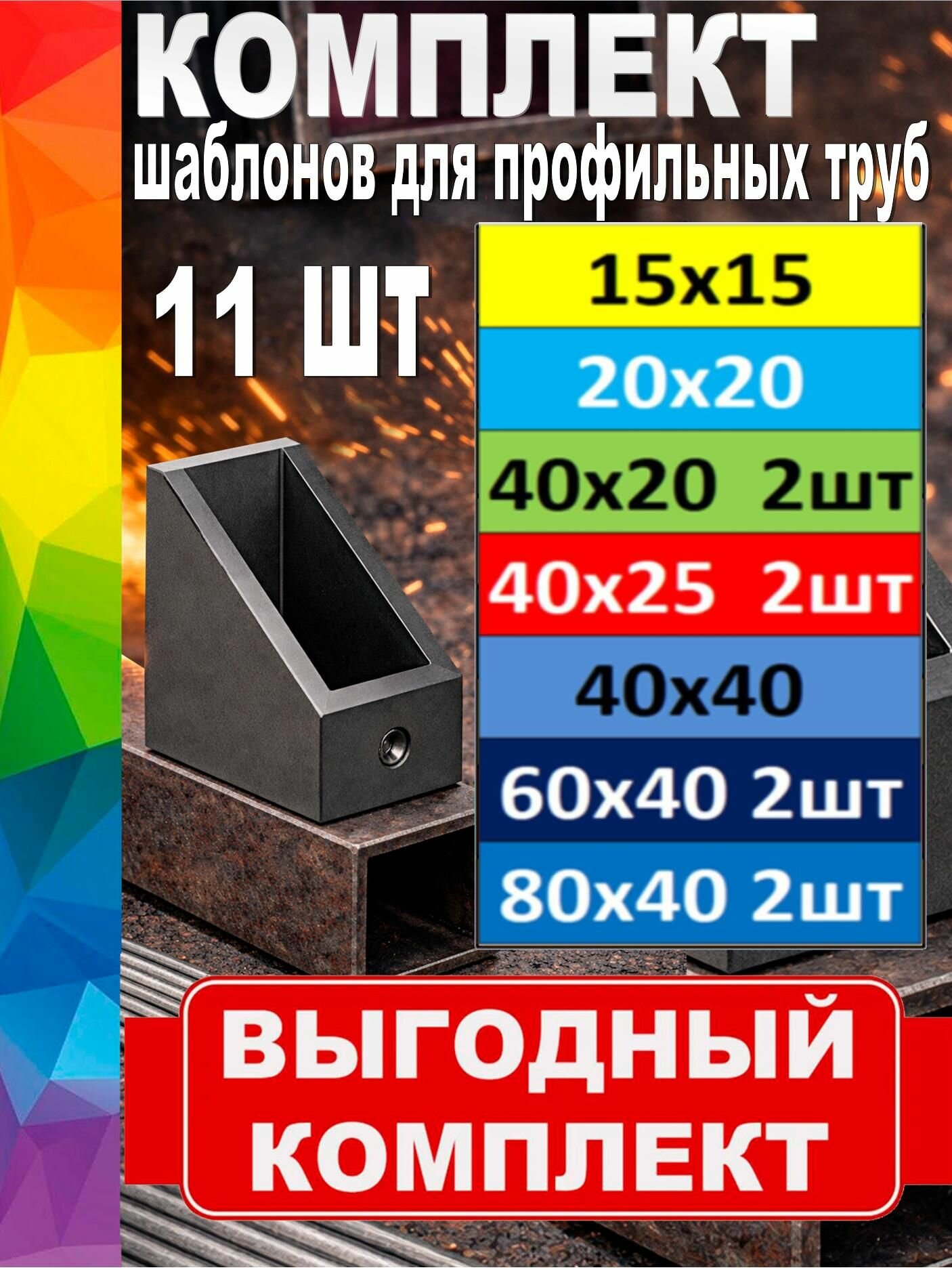 Набор шаблонов для профильных труб 11 размеров (15x15-80x40 мм)