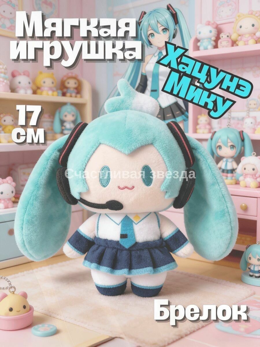 Мягкая игрушка брелок Хацуне Мику