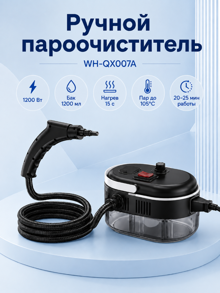 Пароочиститель мощностью 1200 Вт, объем бака 1,2 л, время работы 20-25 минут для кухонной духовки, оконной плитки