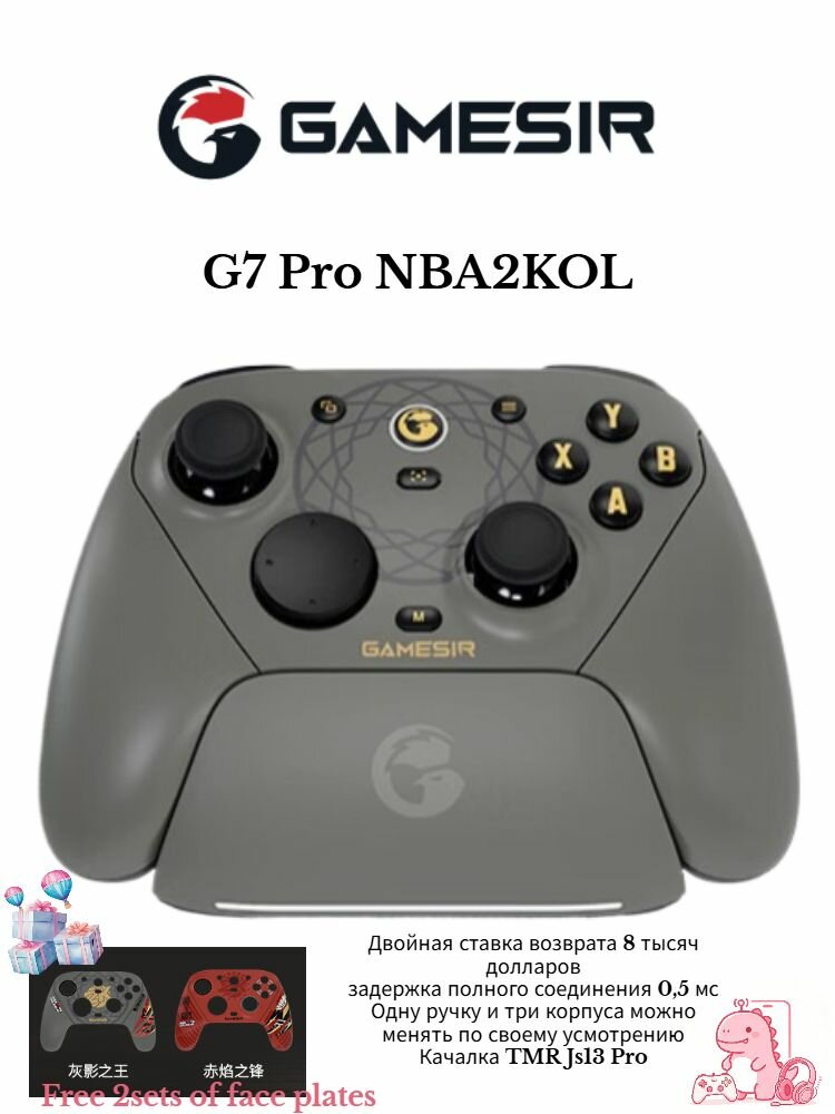 GameSir G7 Pro Кобрендовый игровой контроллер NBA2KOL с двойной отдачей 8 Кбит/с, одной ручкой и тремя корпусами