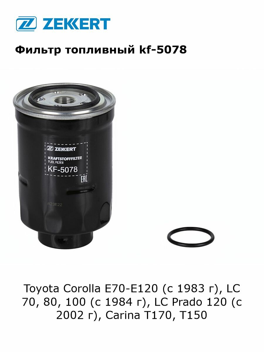 Фильтр топливный для Toyota Corolla E70-E120 (с 1983 г), Land Cruiser 70, 80, 100 (с 1984 г), Land Cruiser Prado 120 (с 2002 г), Carina T170, T150 арт kf-5078