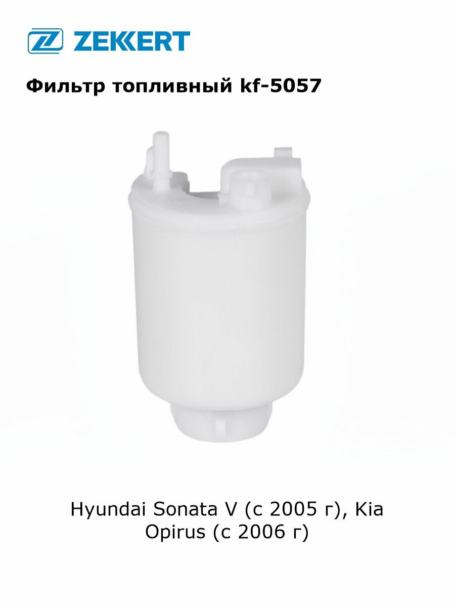 Фильтр топливный для Hyundai Sonata V (с 2005 г), Kia Opirus (с 2006 г) арт kf-5057