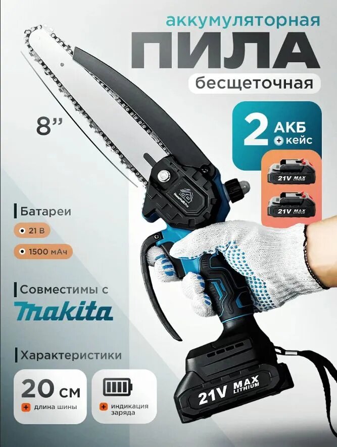 Пила аккумуляторная цепная садовая мини сучкорез 8 дюймов (8"), мини пила садовая, 20 см, электропила, кусторез, 48В/48V