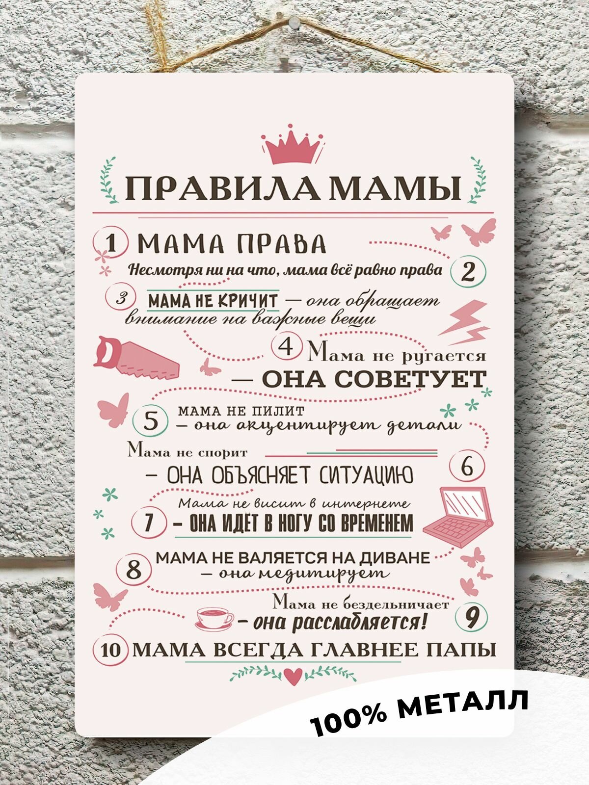 "Правила мамы" постер металлический интерьерный на стену табличка 20 см х 30 см подарок мотиватор