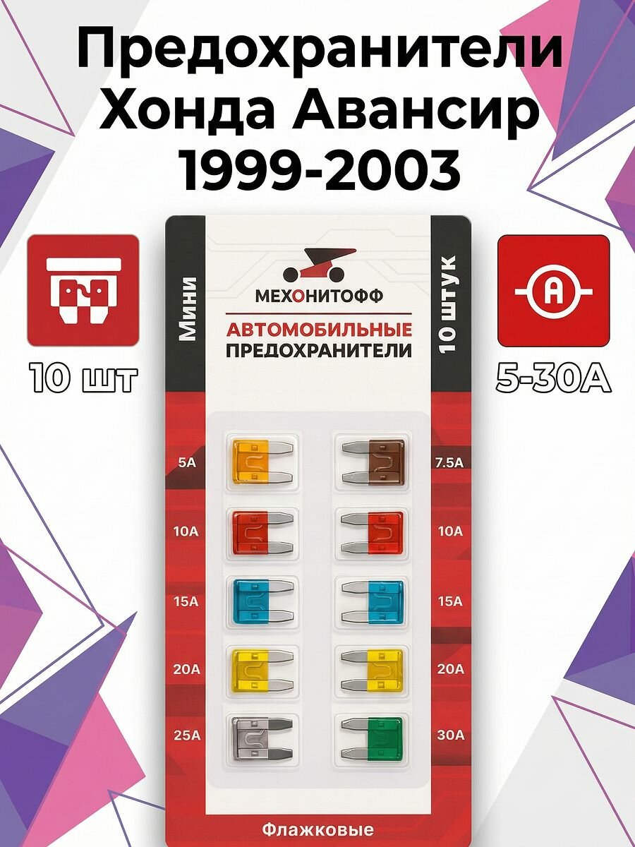 Предохранители Хонда Авансир 1999-2003 набор 10 шт Мини / Honda Avancier